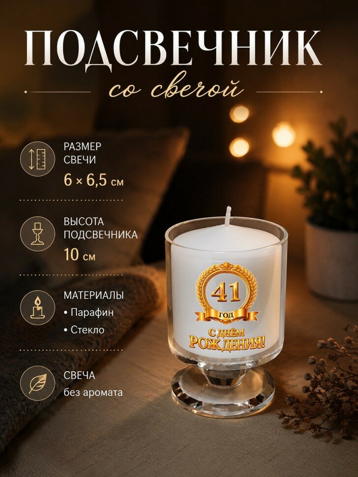 Подсвечник со свечой с поздравительной надписью "С днём рождения! 41 год"