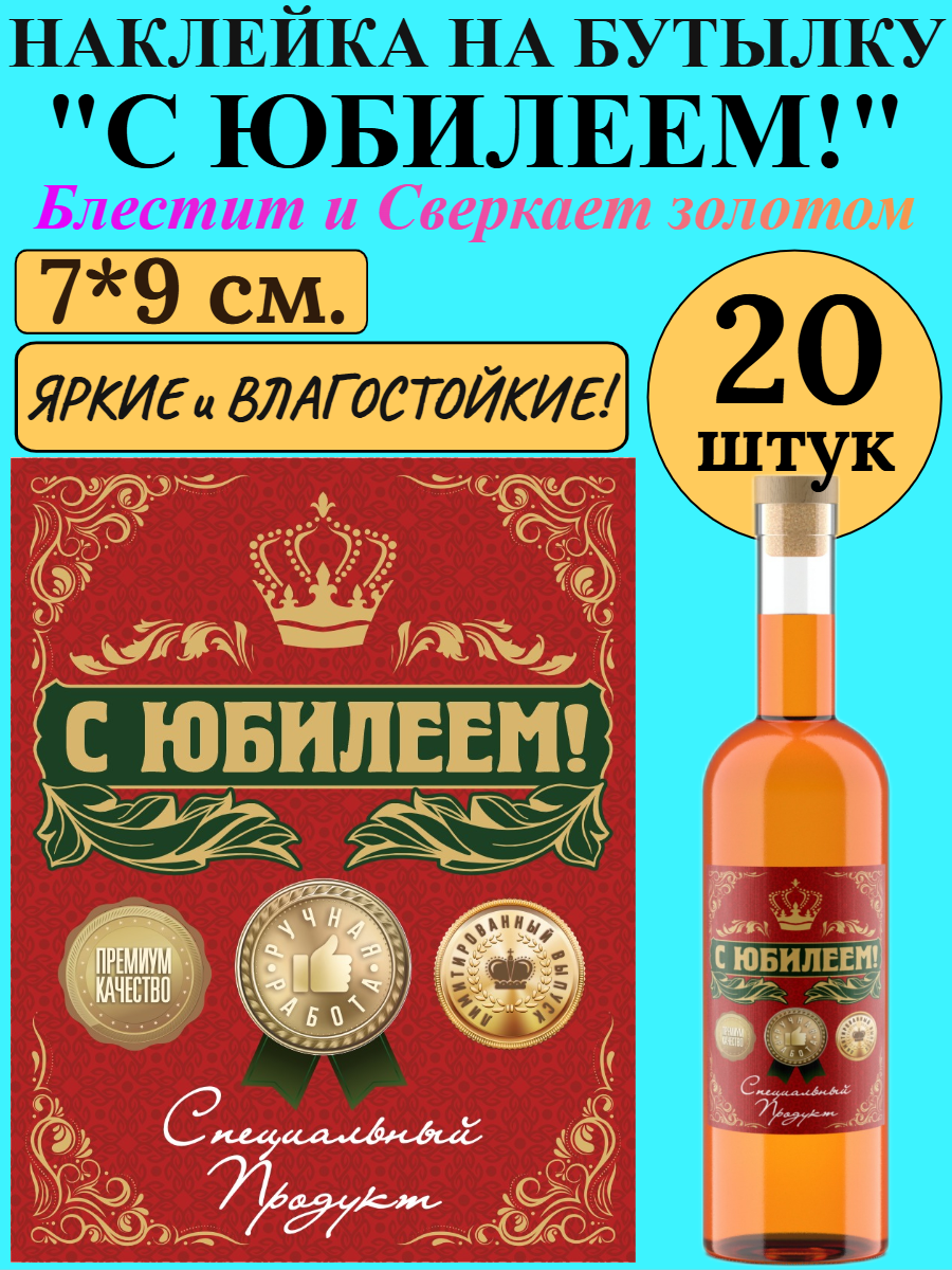 Этикетка наклейка на бутылку МастерВар "С юбилеем!", 7*9 см, пленка, для самогона, (20 штук)