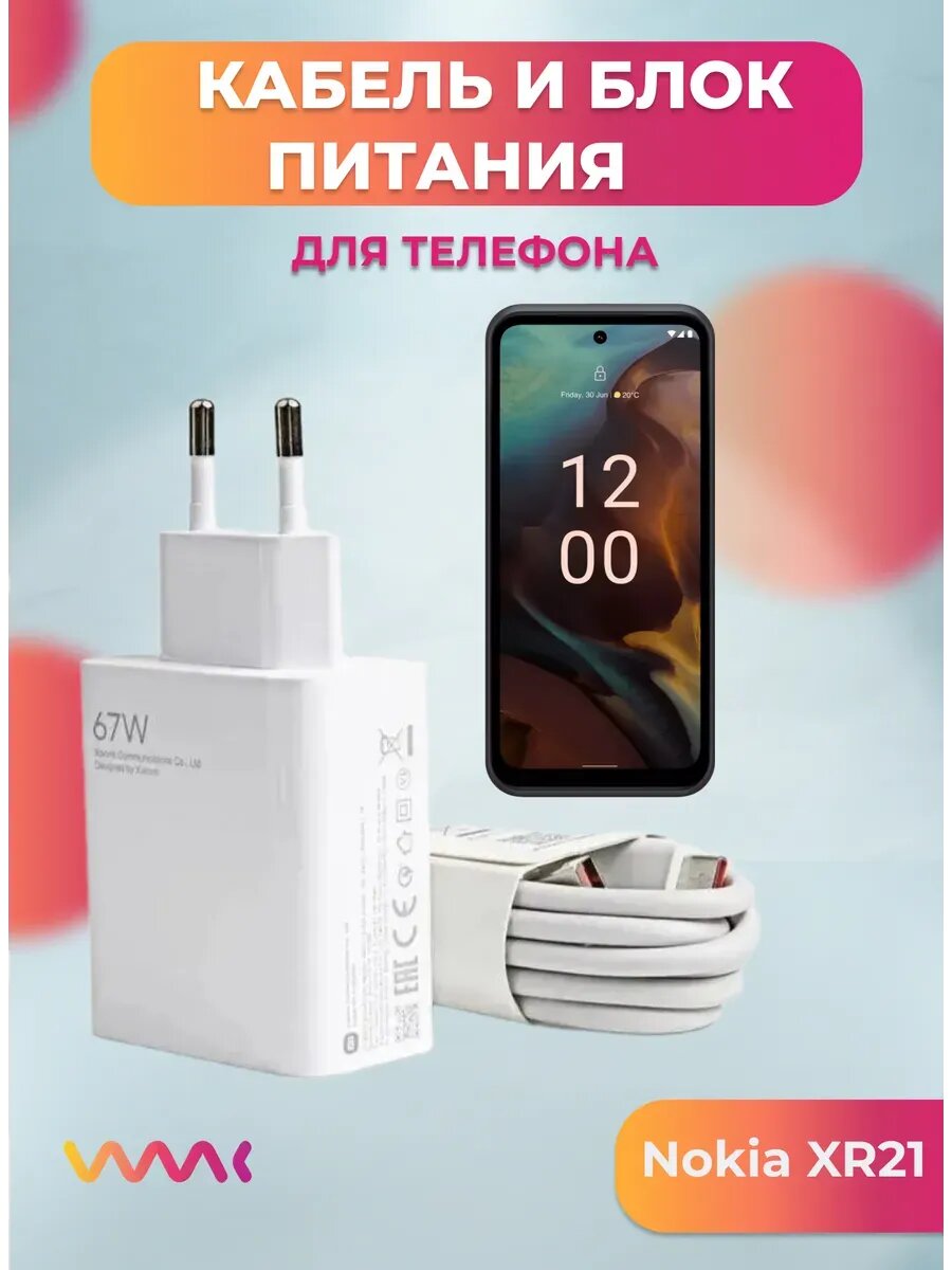 Комплект для Nokia XR21 блок питания и кабель