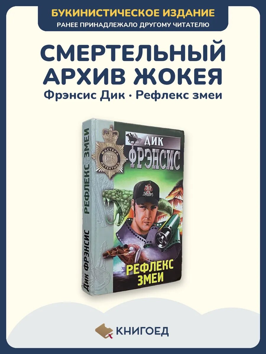 Фрэнсис Дик (детективы и триллеры для взрослых, букинистика)