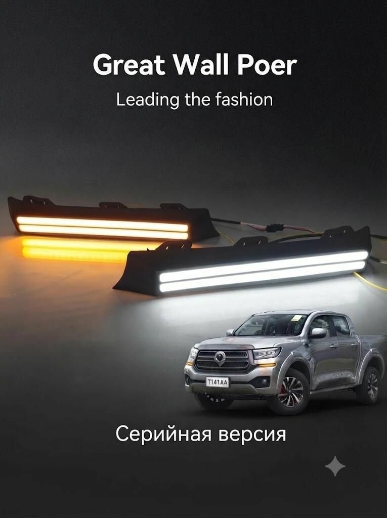 ДХО, указатель поворота. Great wall poer 2025+ , грет вол поер , греат вул поэр (рестайлинг) дневные ходовые огни