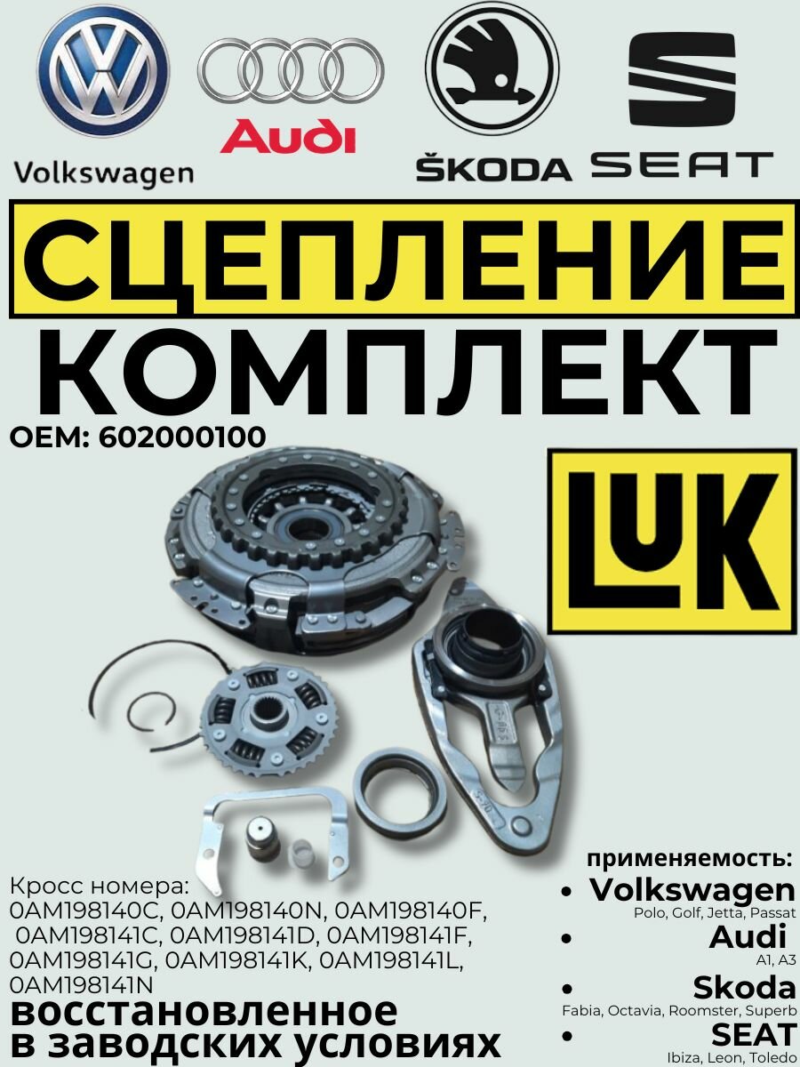 Комплект сцепления 602000100 для автомобилей VAG