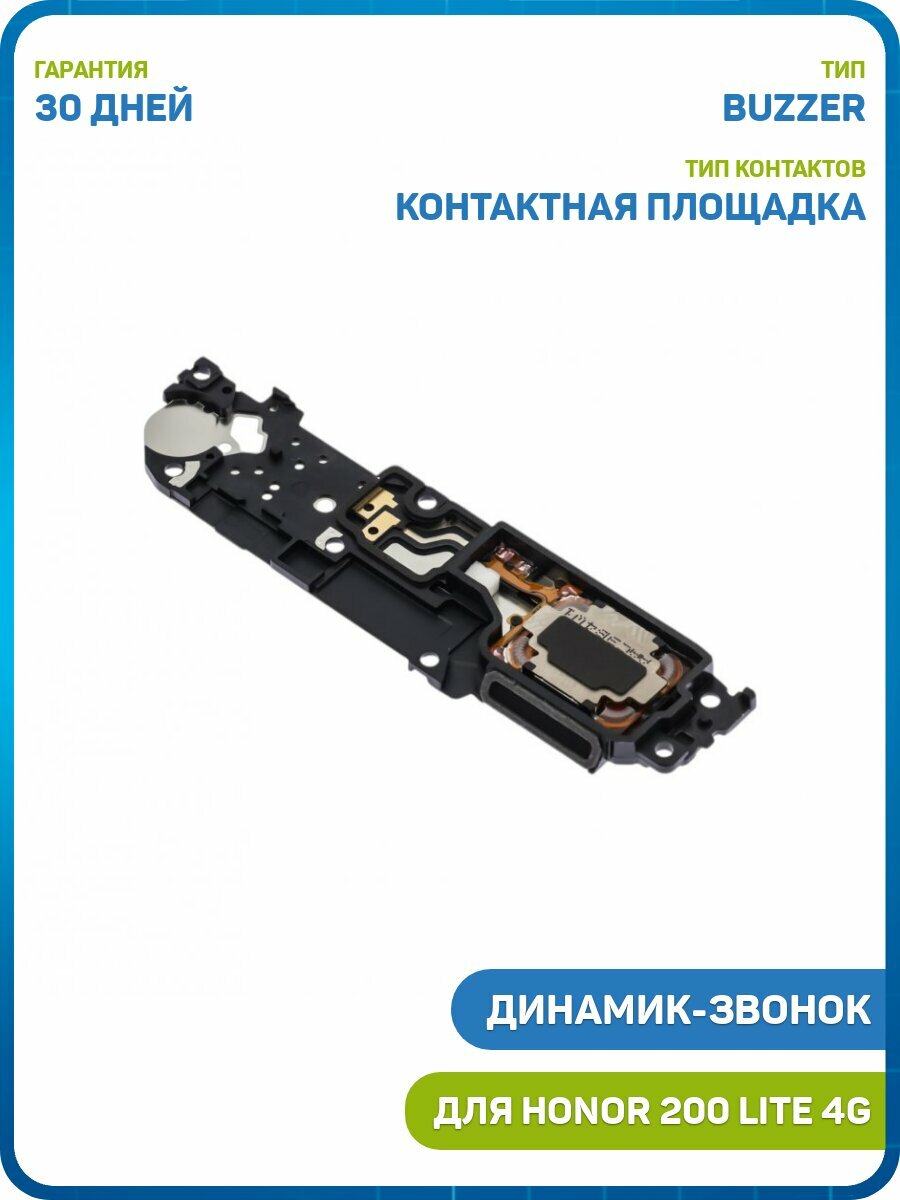 Динамик (Buzzer) для Honor 200 Lite 4G в сборе