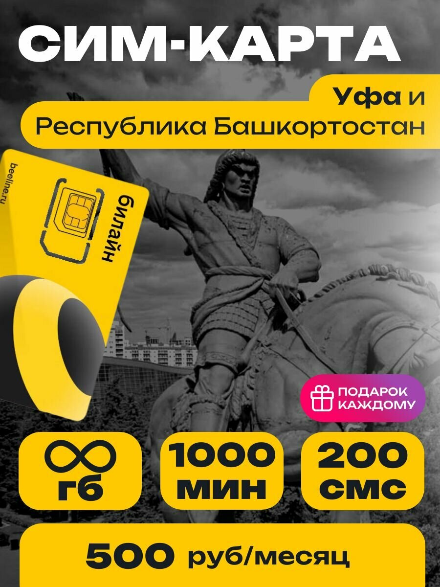 Сим-карта Билайн тариф Эксклюзивный Онлайн Республика Башкортостан Безлимитный интернет и 1000 минут за 500 руб.