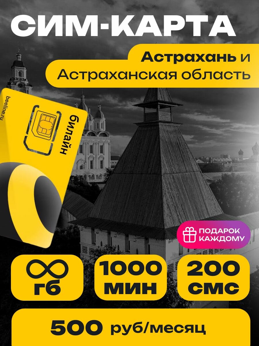 Сим-карта Билайн тариф Эксклюзивный Онлайн Астраханская область Безлимитный интернет и 1000 минут за 500 руб.