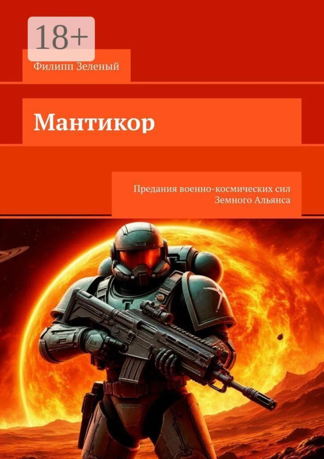 Мантикор. Предания военно-космических сил Земного Альянса [Цифровая книга]
