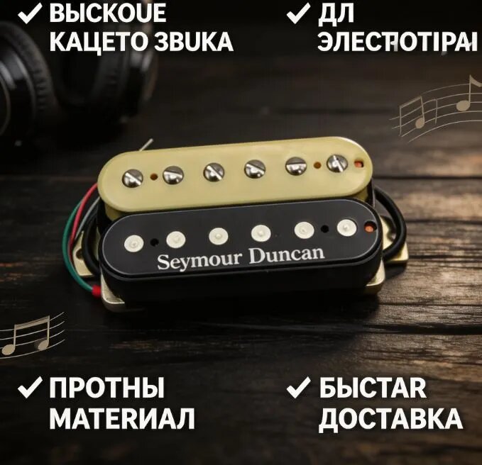 Звукосниматели Seymour Duncan для электрогитары
