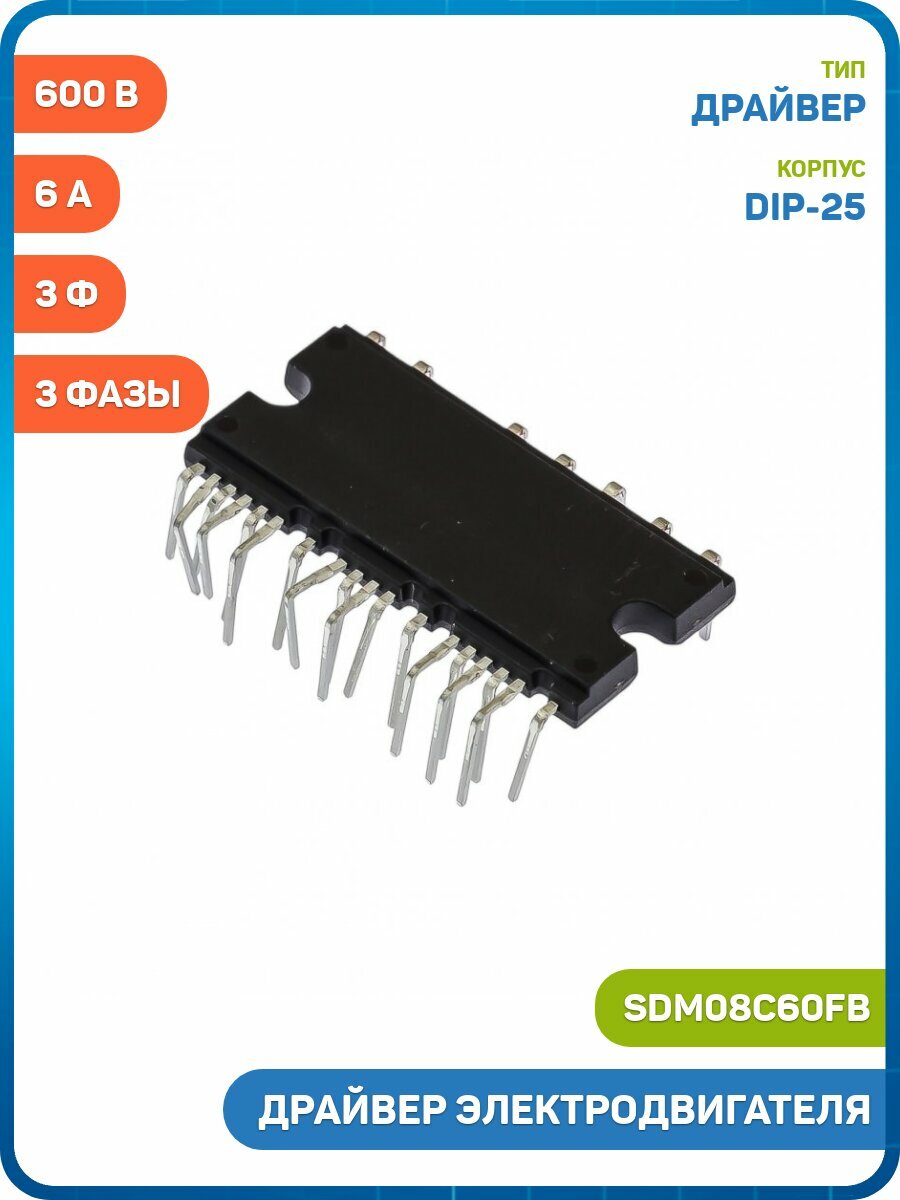 Драйвер Silan электродвигателя мостовой 3 фазы 600 В/6 А (SDM08C60FB (DIP-25))