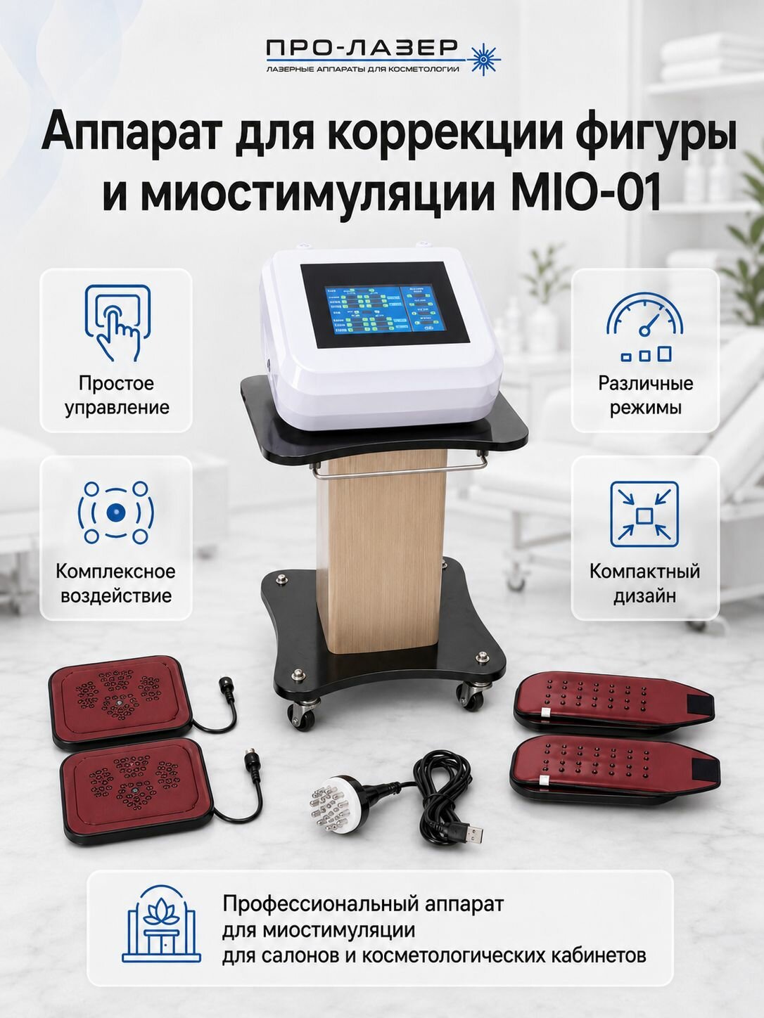 Аппарат для коррекции фигуры и миостимуляции MIO-01