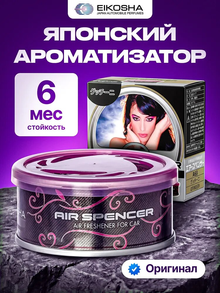 Ароматизатор для автомобиля EIKOSHA - GUCINI А69