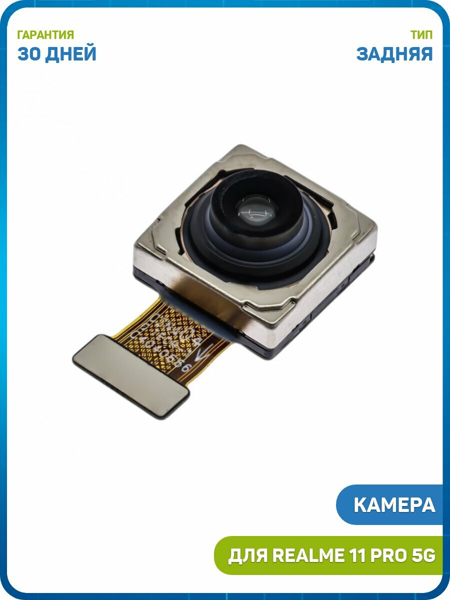 Камера для Realme 11 Pro 5G (задняя)