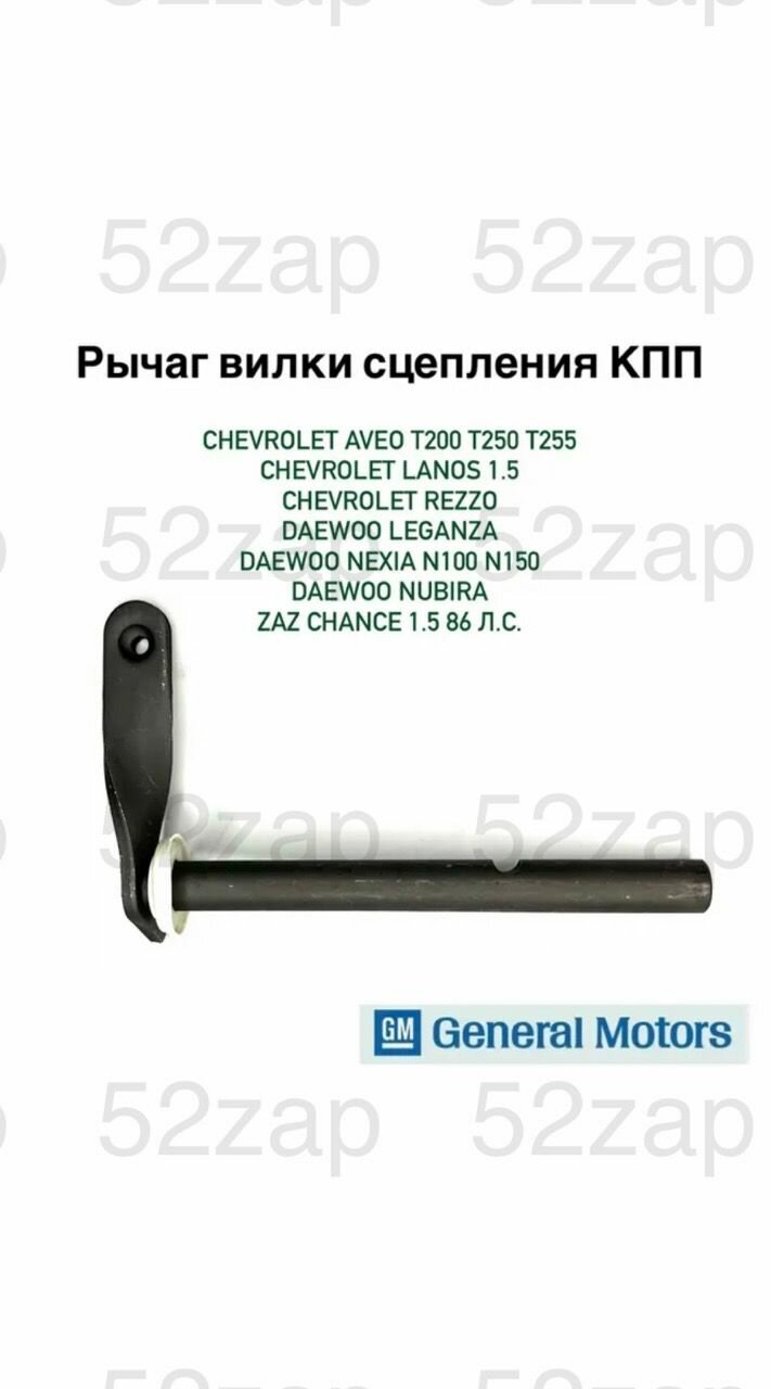 Рычаг вилки сцепления кпп 1.5 Chevrolet Aveo Chevrolet Lanos Daewoo Nexia Zaz Chance