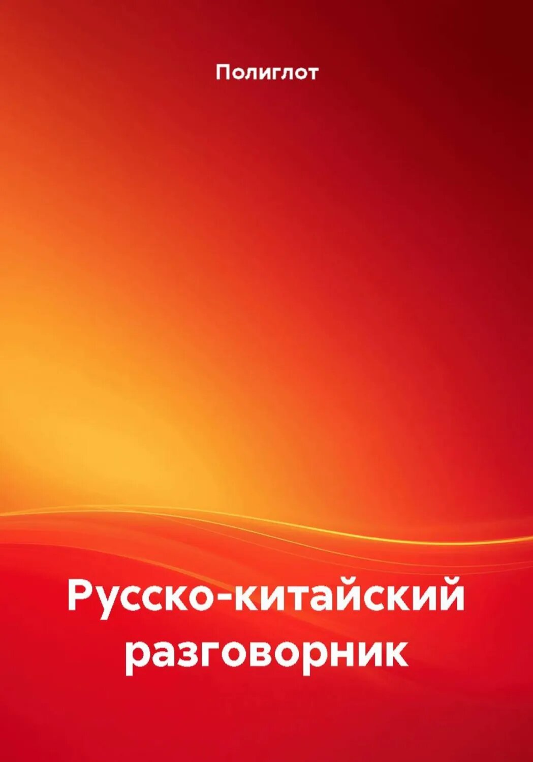 Русско-китайский разговорник [Цифровая книга]