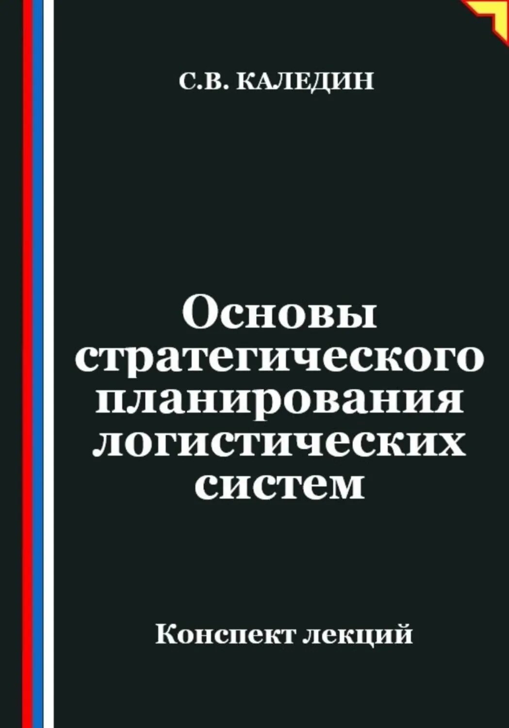 Основы стратегического планирования логистических систем [Цифровая книга]