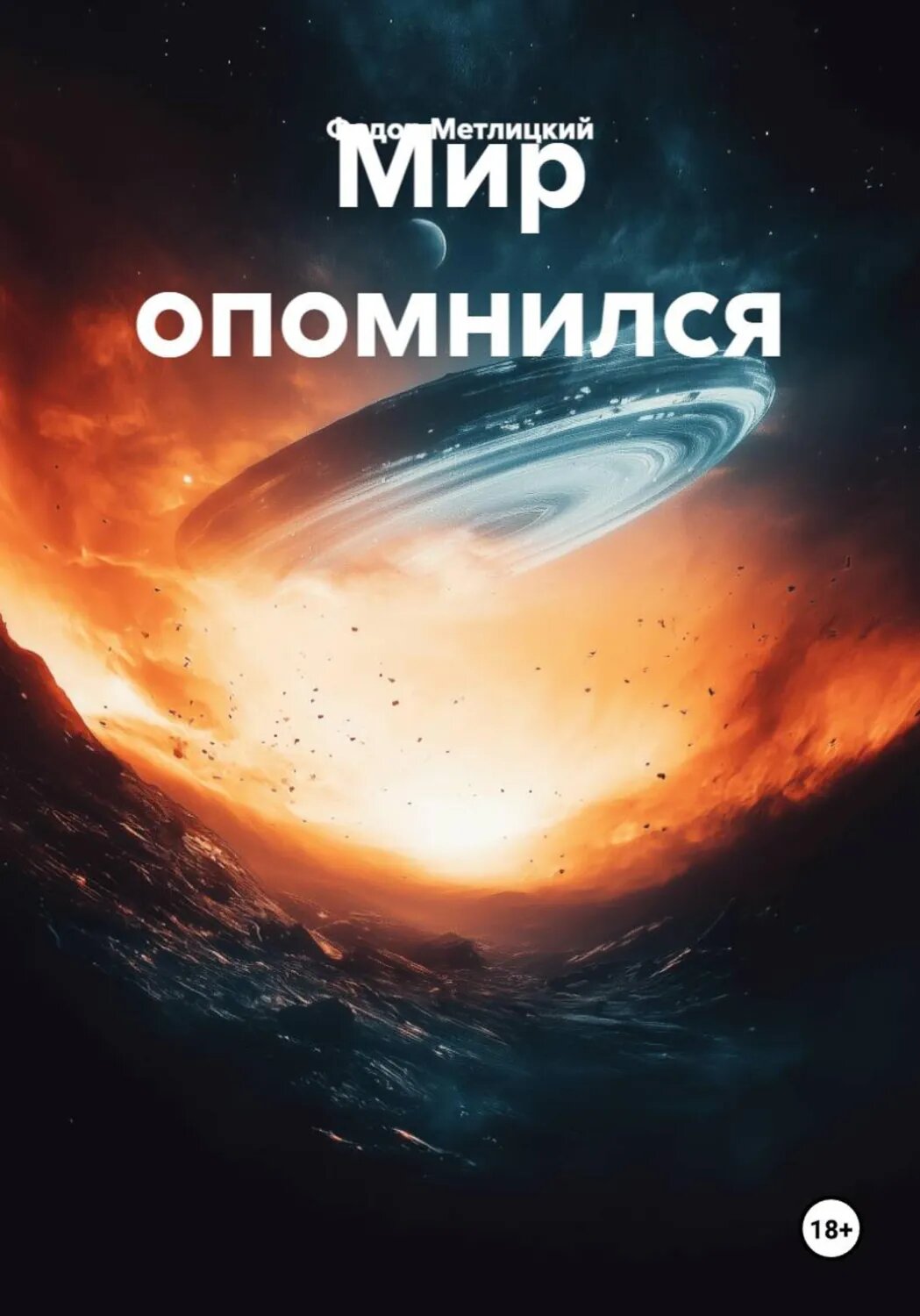 Мир опомнился [Цифровая книга]