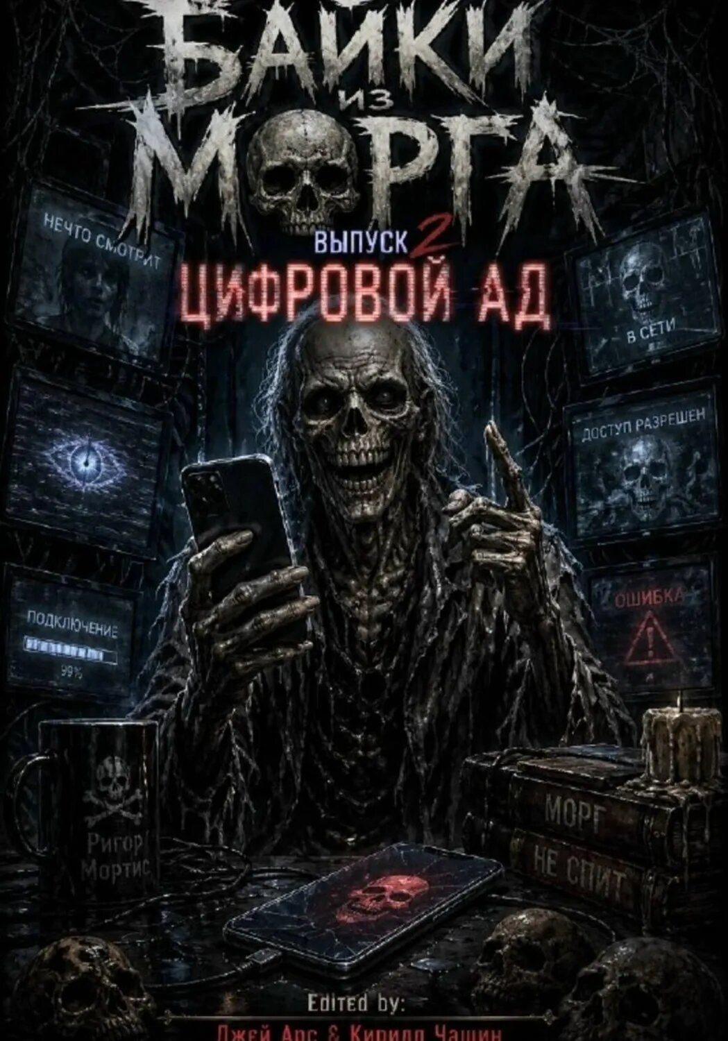Байки из морга: Цифровой ад [Цифровая книга]