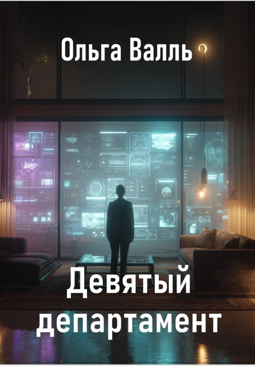 Девятый департамент [Цифровая книга]