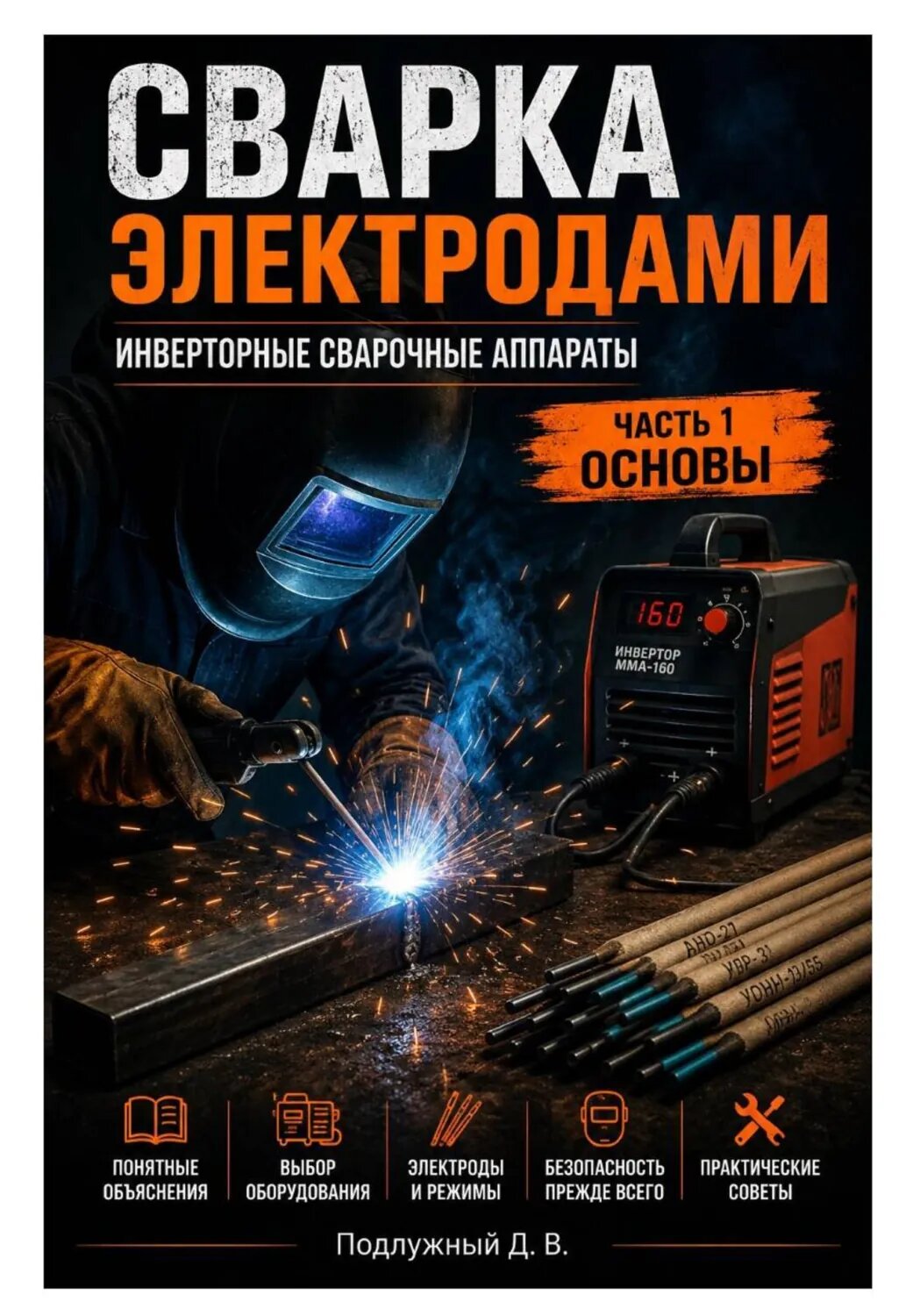 Сварка электродами. Инверторные сварочные аппараты. Часть 1. Основы [Цифровая книга]