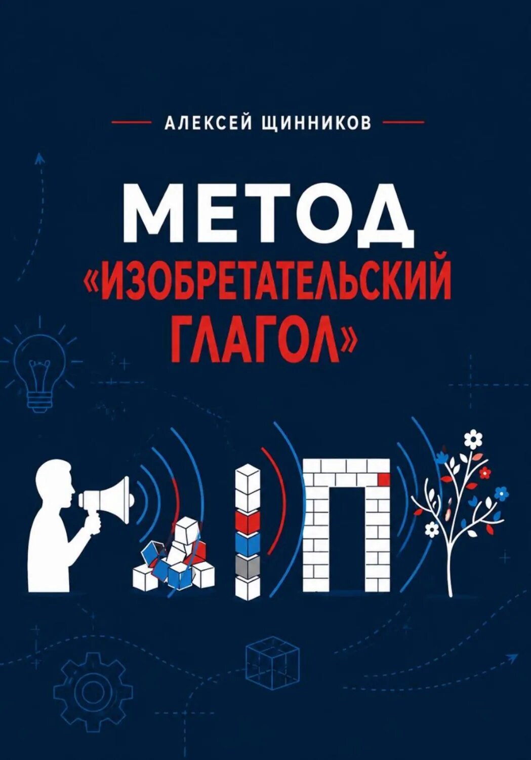 Метод «Изобретательский глагол» [Цифровая книга]