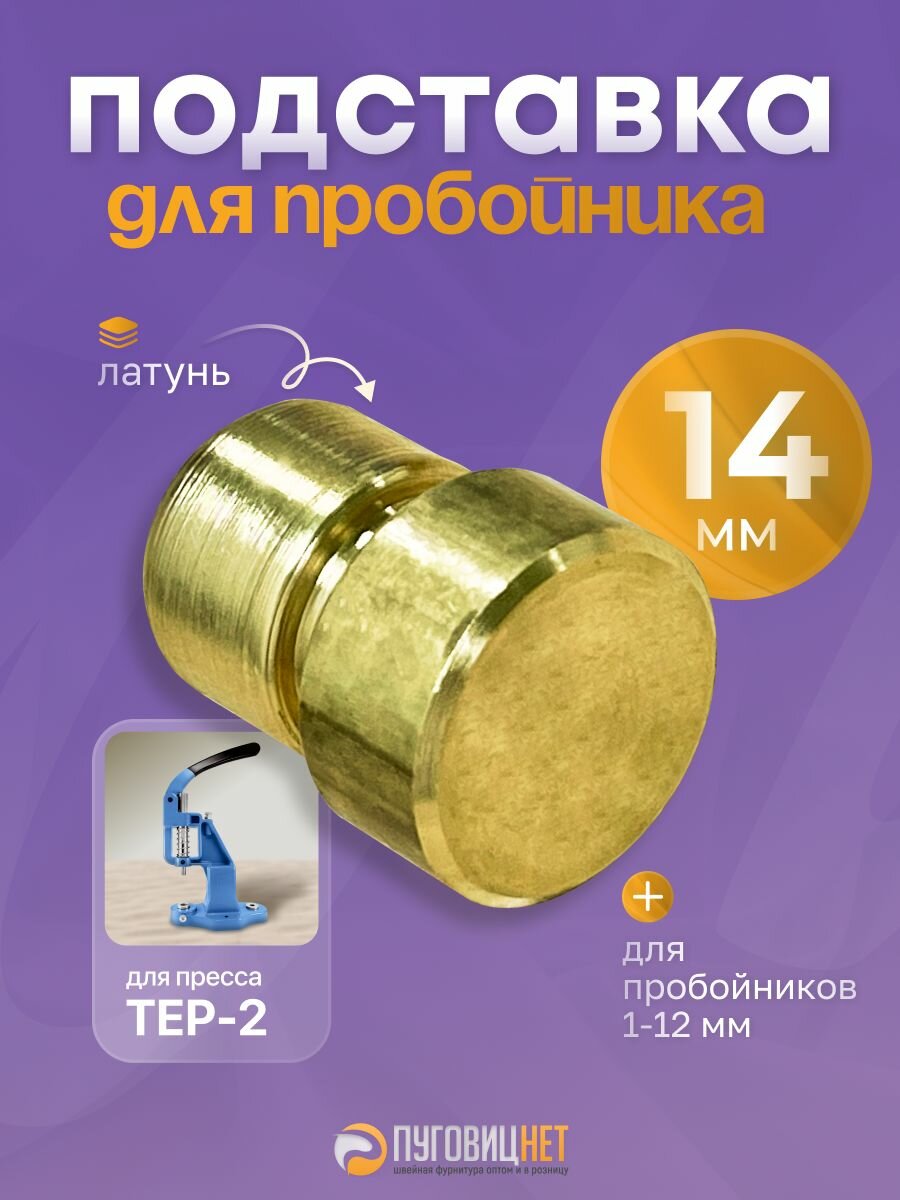 Подставка для пробойника, латунь 14 мм