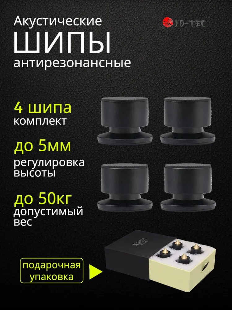 Шипы c подставками для акустики и винилового проигрывателя регулируемые антирезонансные, комплект 4шт, черные, в подарочной упаковке, JDtec XSSH-GJ8