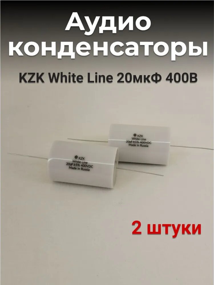 КЗК 20мкФ 400В 2 штуки Белая линия аудио конденсаторы (White Line KZK) 38мм х 59мм