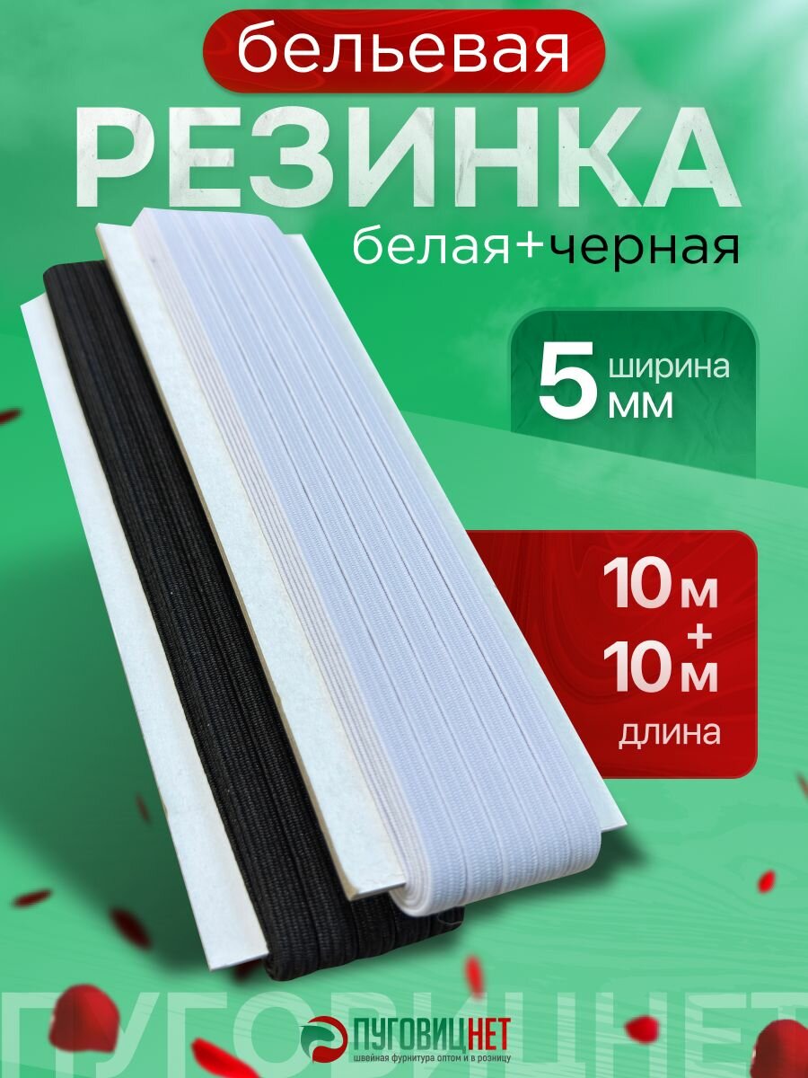 Резинка для шитья 5мм 10метров