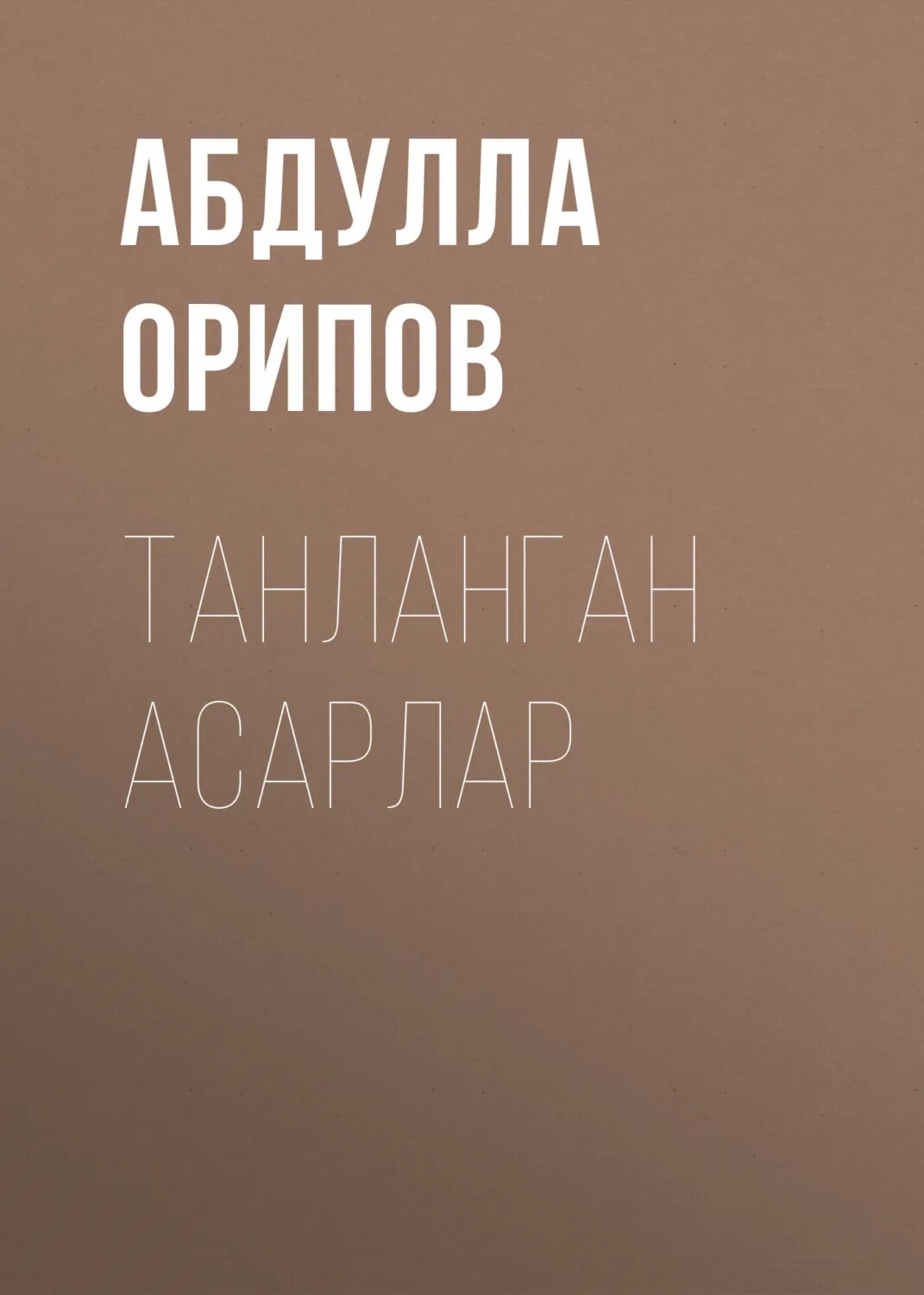 Танланган асарлар [Цифровая книга]