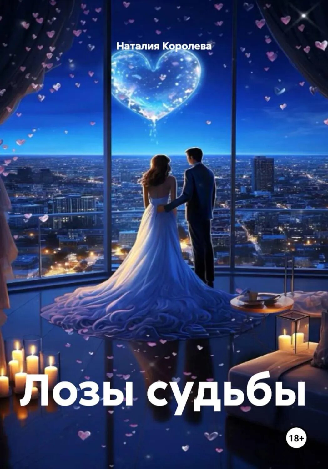 Лозы судьбы [Цифровая книга]