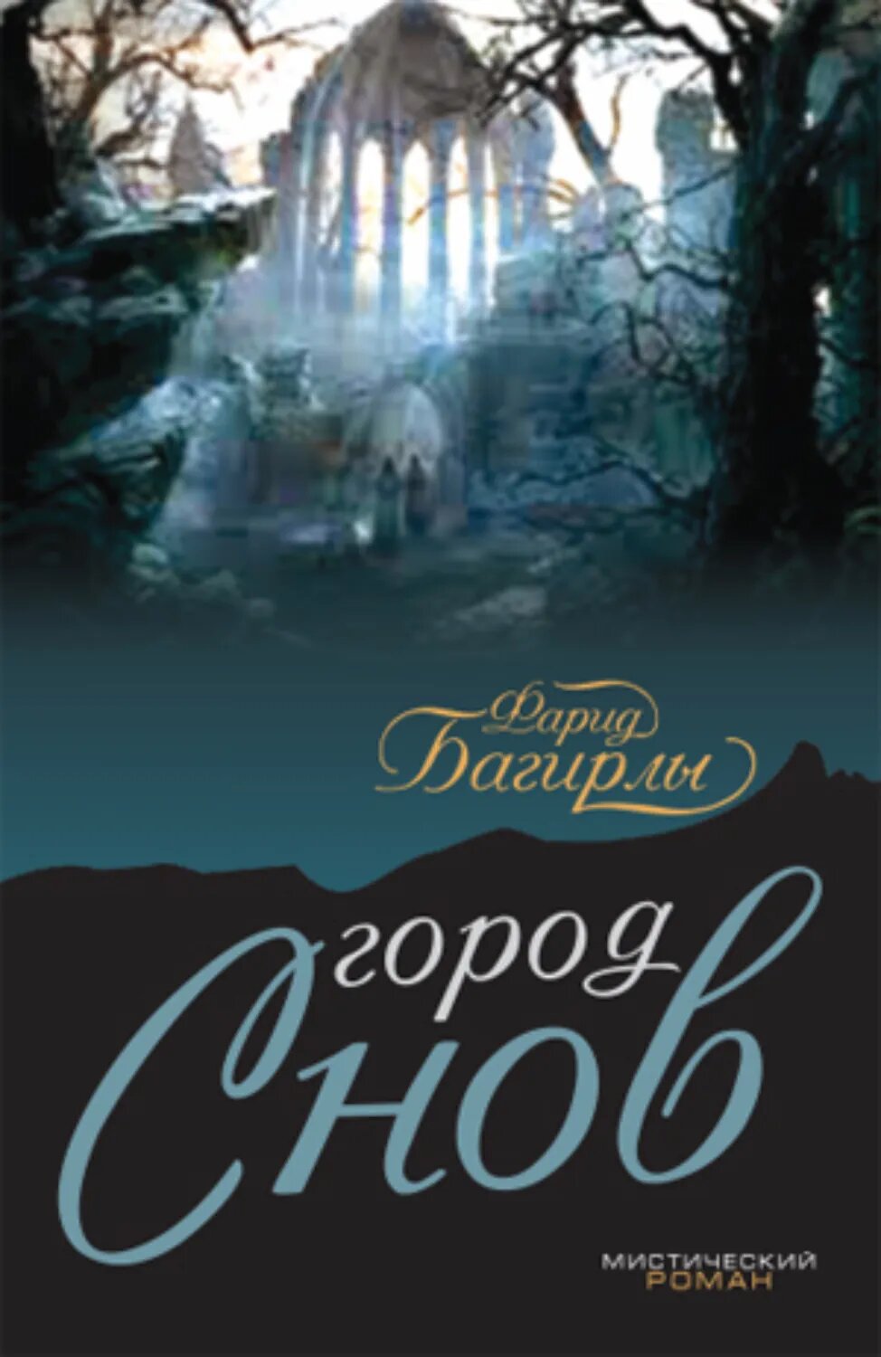 Город сново [Цифровая книга]