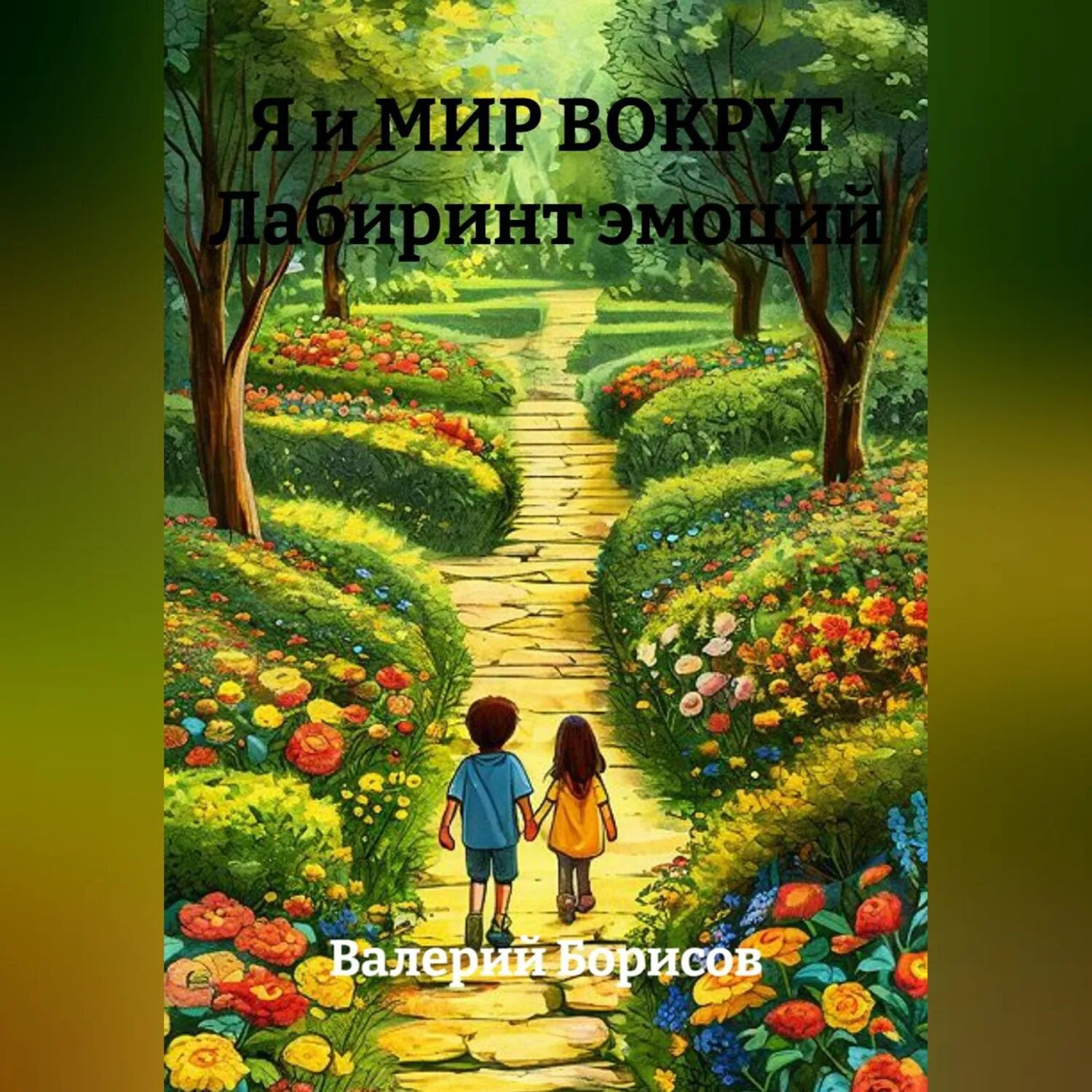 Я и МИР вокруг Лабиринт эмоций [Аудиокнига]