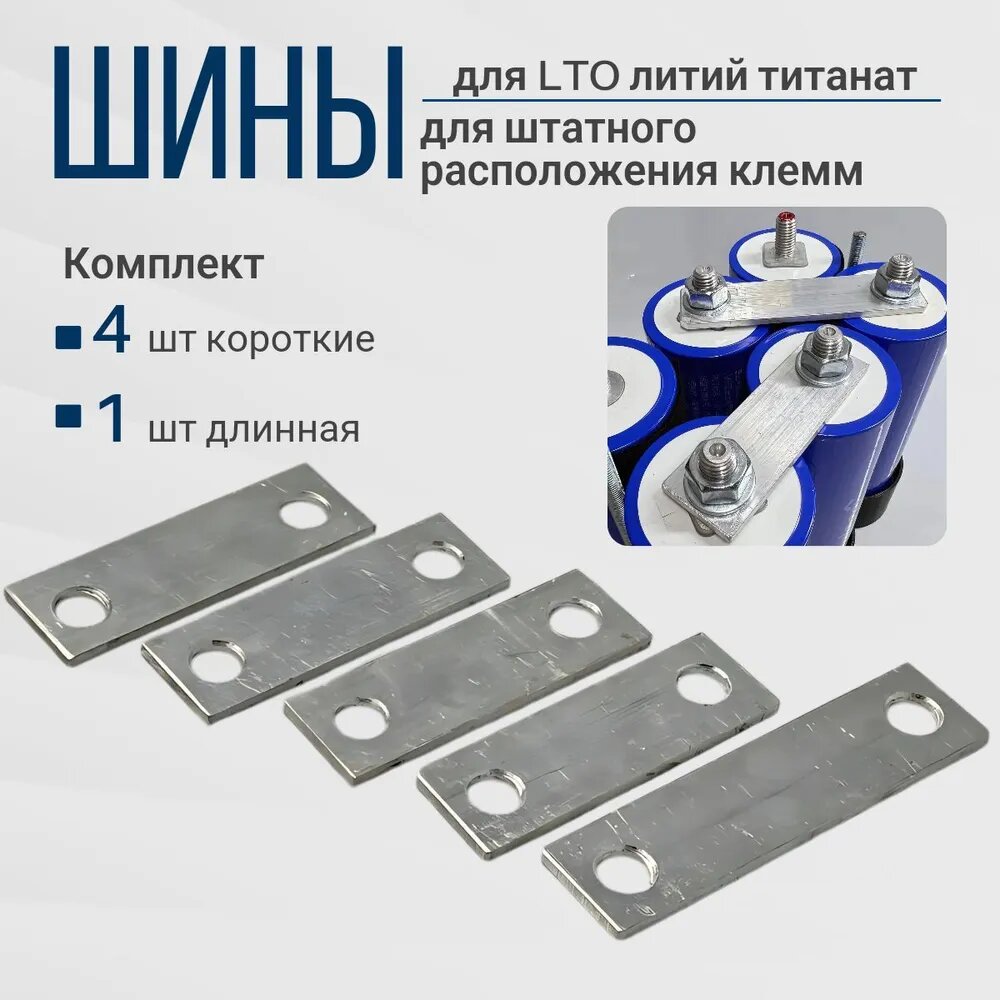 Шины алюминиевые на литий титанат lto 4+1p