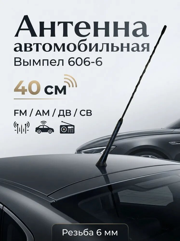 Антенна автомобильная Вымпел 606-6, штырь 40 см, FM/AM/ДВ/СВ, резьба 6 мм