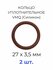 Кольцо уплотнительное 27х34х3.5 VMQ50 силикон 2 шт.