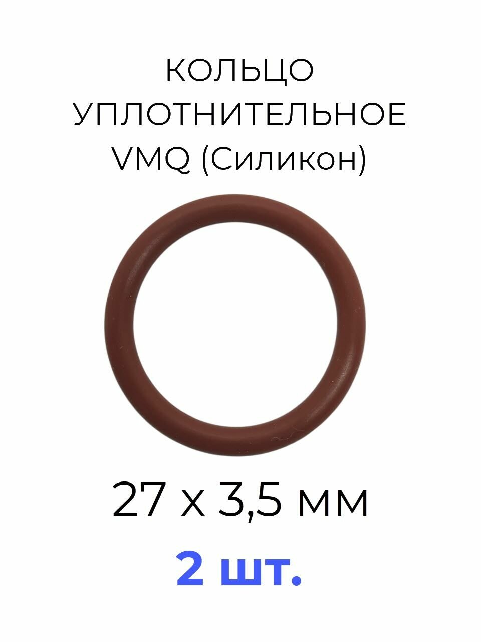 Кольцо уплотнительное 27х34х3.5 VMQ50 силикон 2 шт.