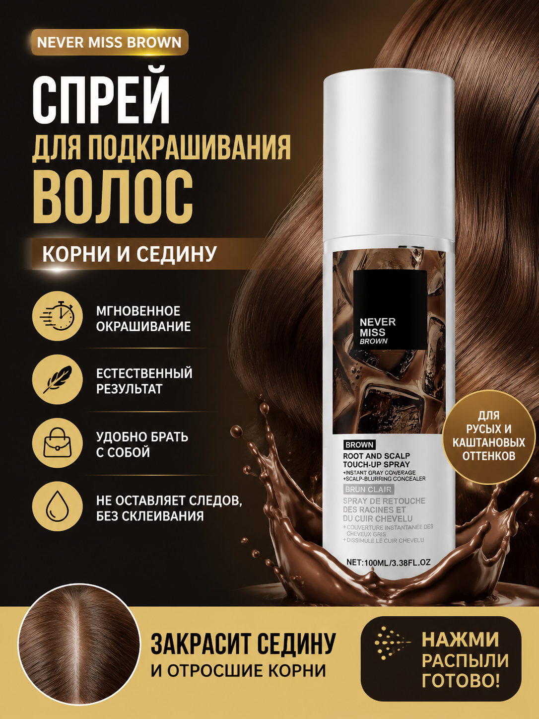 Спрей для дополнительного окрашивания каштановых волос, нежная и естественная одноразовая замена цвета, переносимый