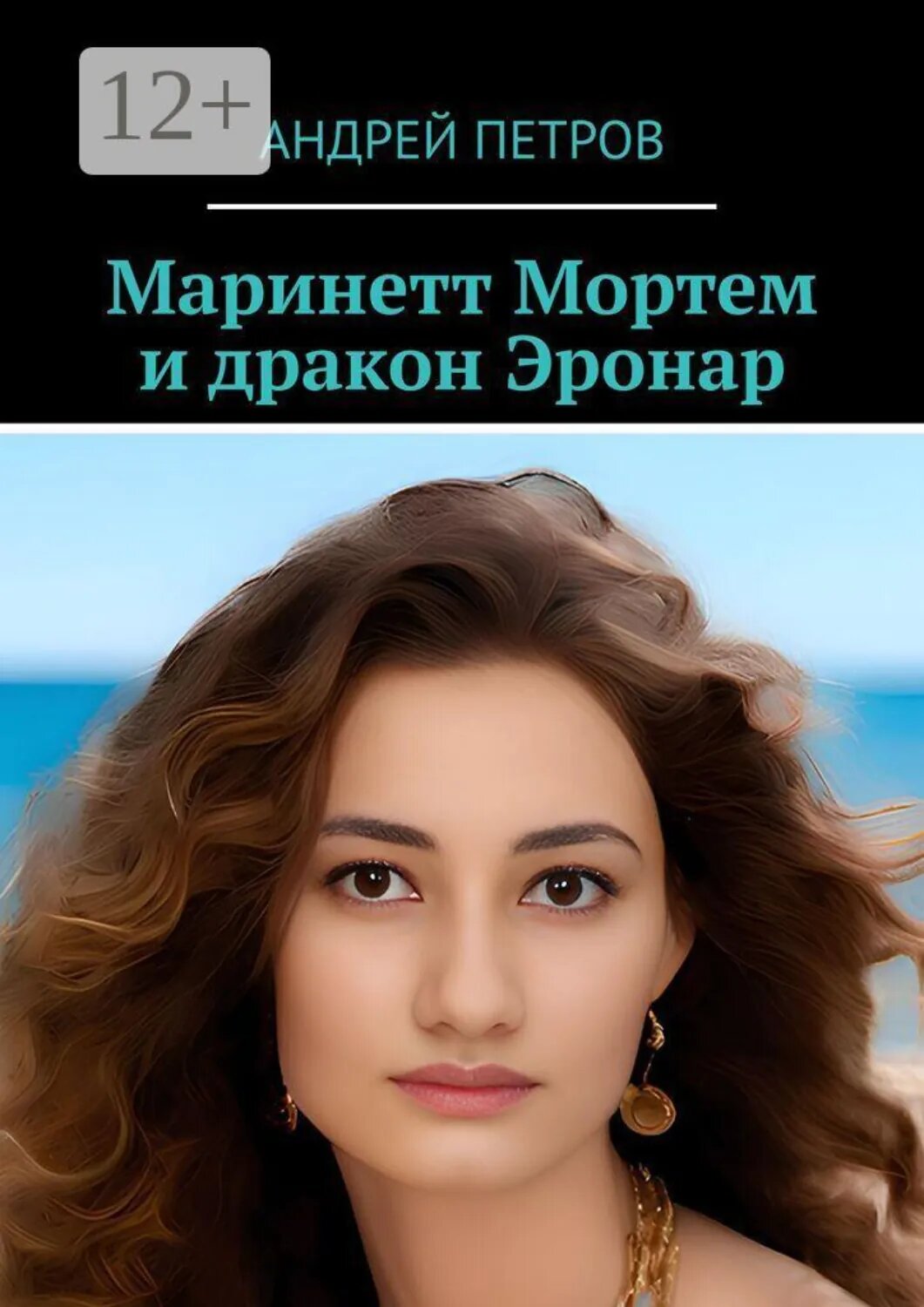 Маринетт Мортем и дракон Эронар [Цифровая книга]