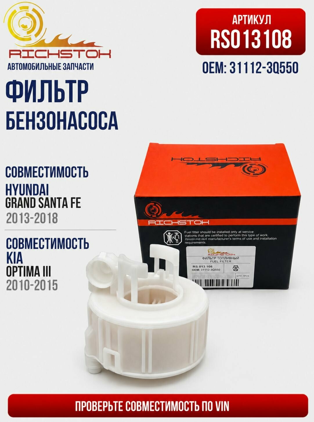 Фильтр бензонасоса RICHSTOK RS013108 Hyundai Kia 31112-3Q550, фильтр топливного модуля, сетка топливного насоса для Hyundai Sonata, Santa Fe, Kia Sportage