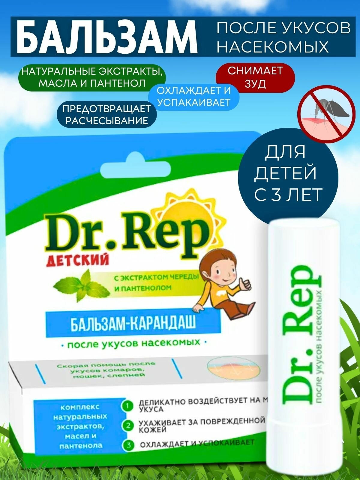 Dr.Rep Бальзам-карандаш детский после укусов насекомых 4,2г