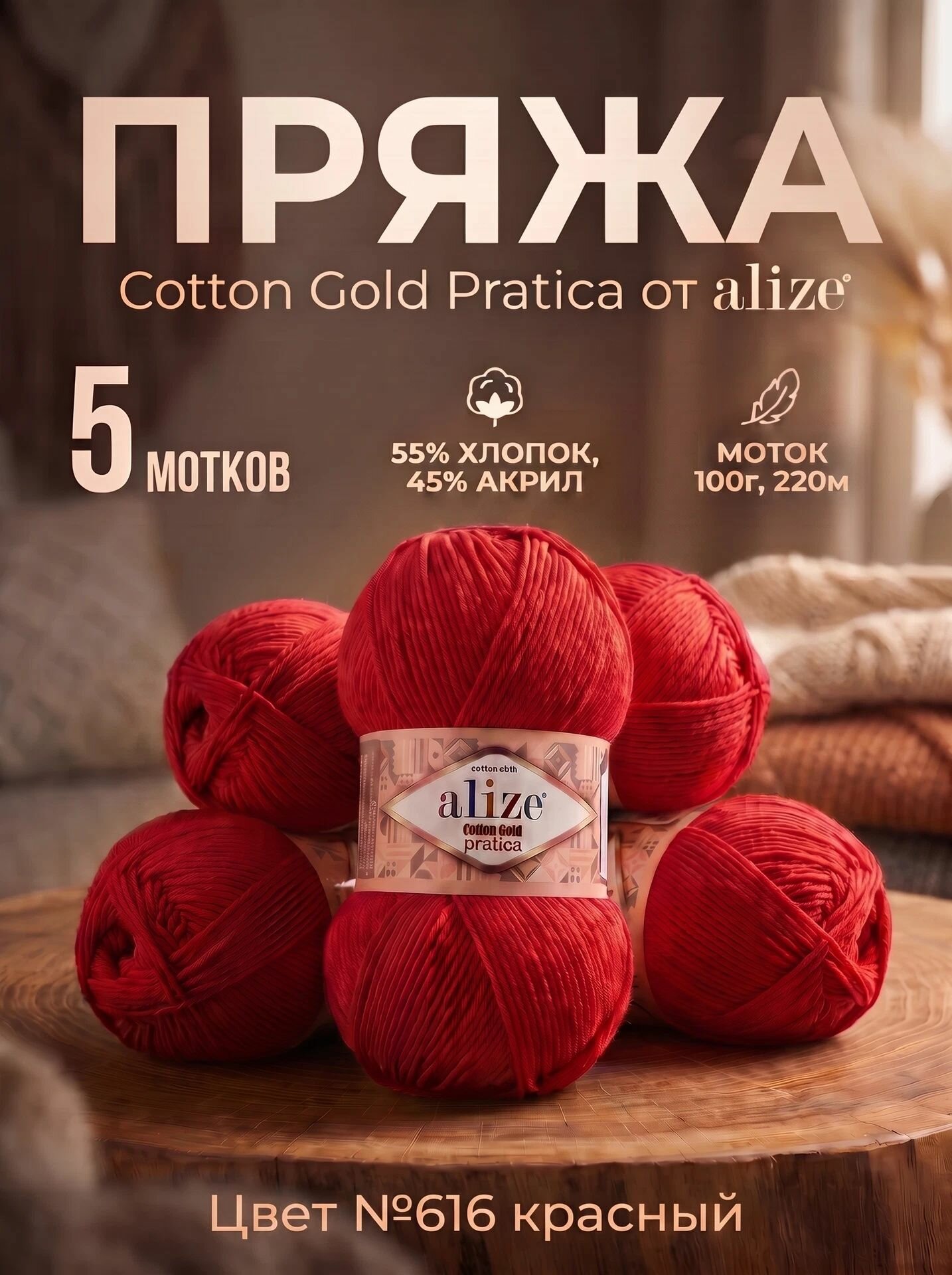 Пряжа для вязания летняя Cotton Gold Pratica Alize, цв. 56 красный, 5 мотков