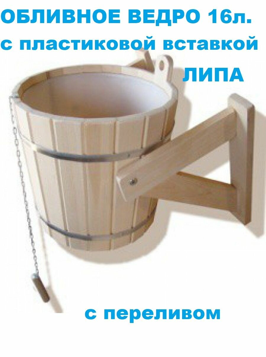 Обливное ведро для бани и сауны16л с пластиковой вставкой, с переливом липа