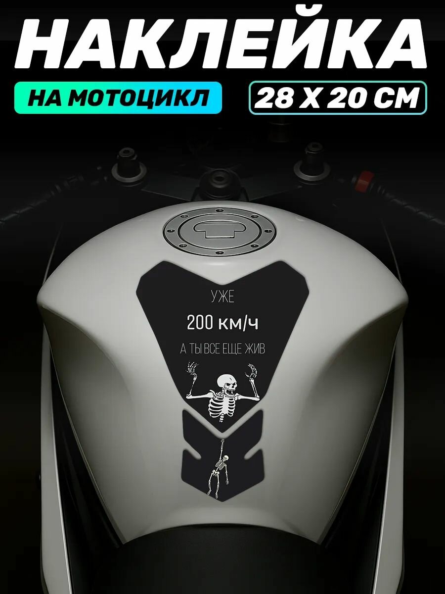 Наклейка на мотоцикл на бак прикол мем череп