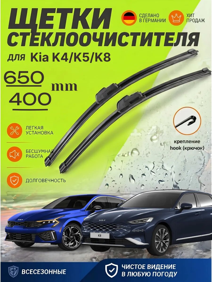 Щетки Kia K4/5/8 Дворники Киа K4/K5/K8