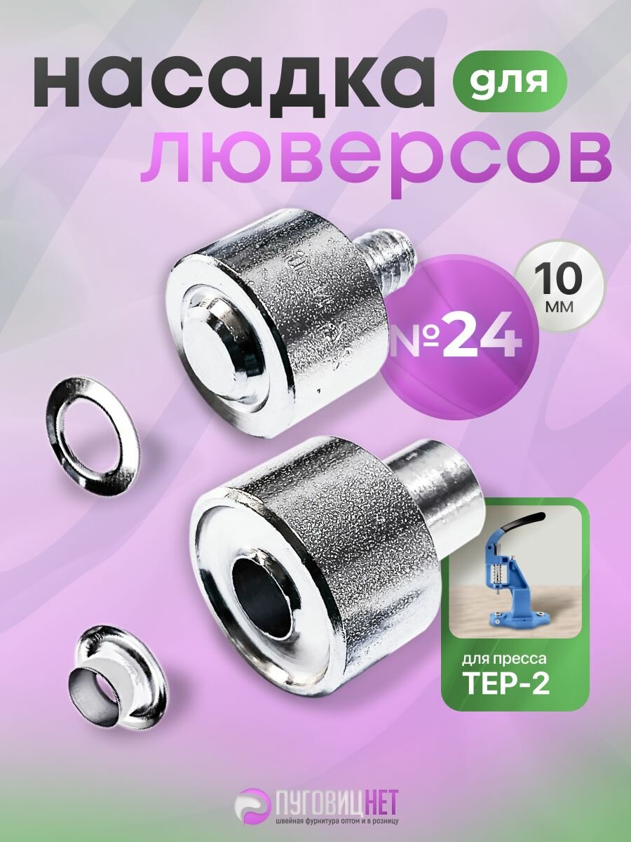 Насадка пуансон матрица для установки люверсов 10мм, на пресс ТЕР-2, ТЕР-1