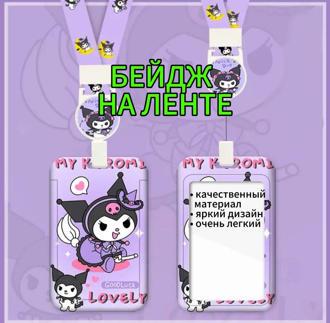 Чехол бейдж для пропуска карты на ленте KUROMI