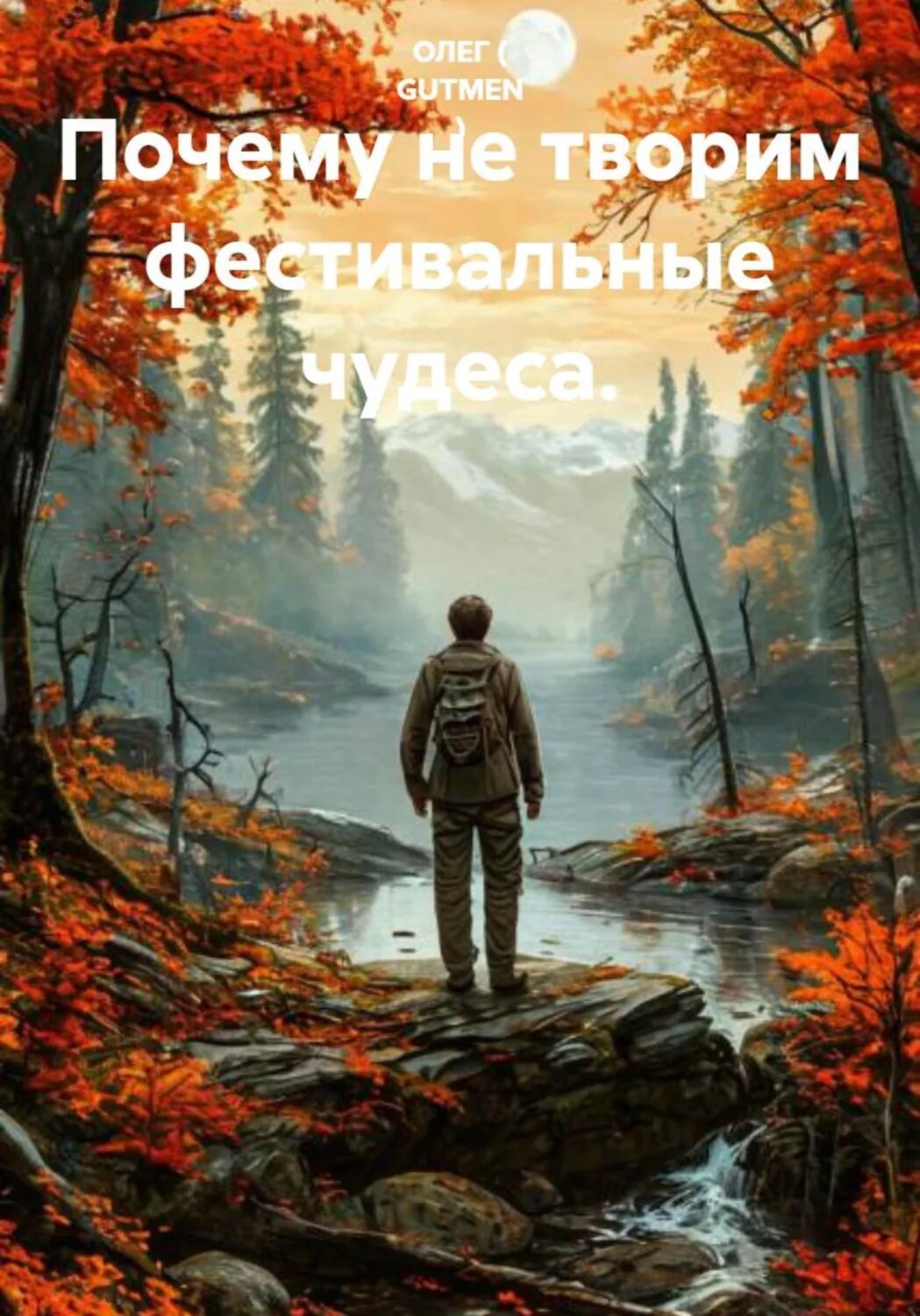 Почему не творим фестивальные чудеса [Цифровая книга]