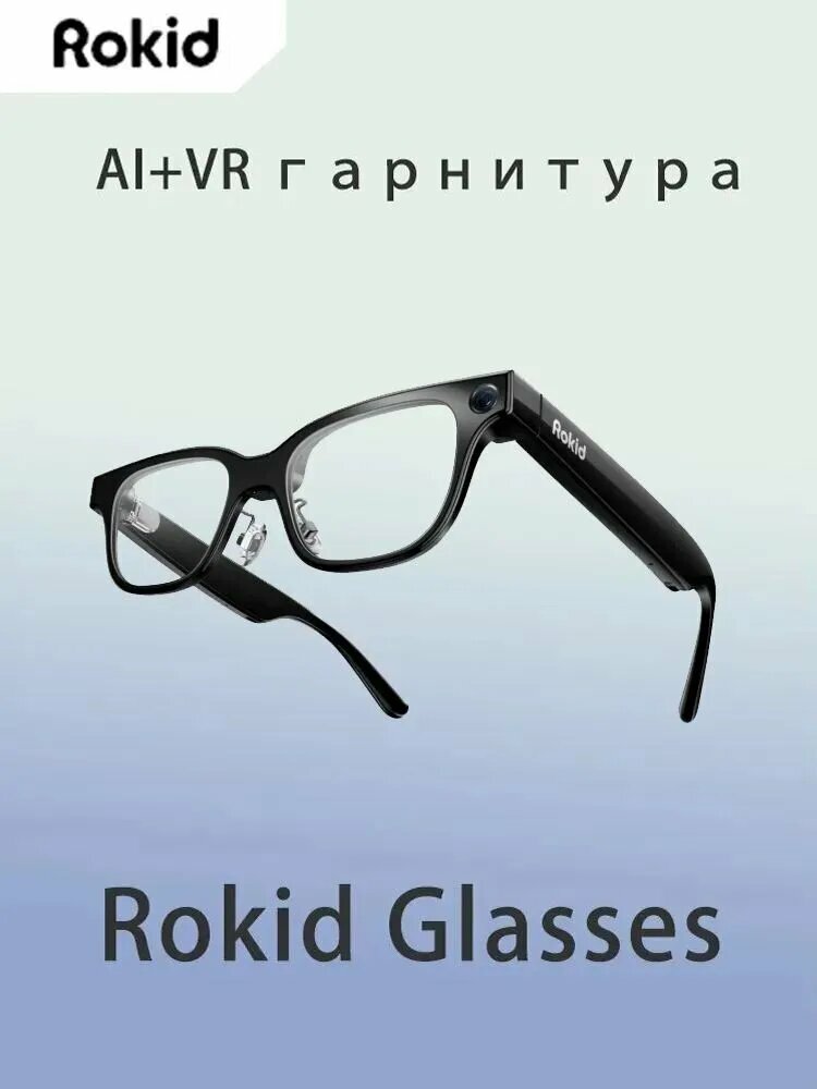 Умные очки Rokid Glasses, функции AI и VR