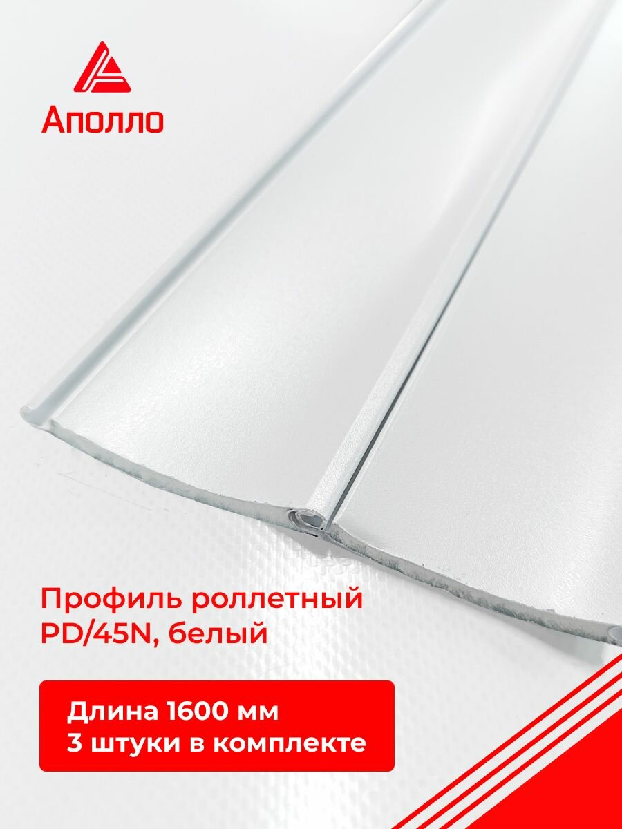 Профиль для рольставней PD45/N - 45 мм, белый цвет, Alutech, роликовой прокатки, длиной 1600 мм, 3 шт, для рольставеней, роллет