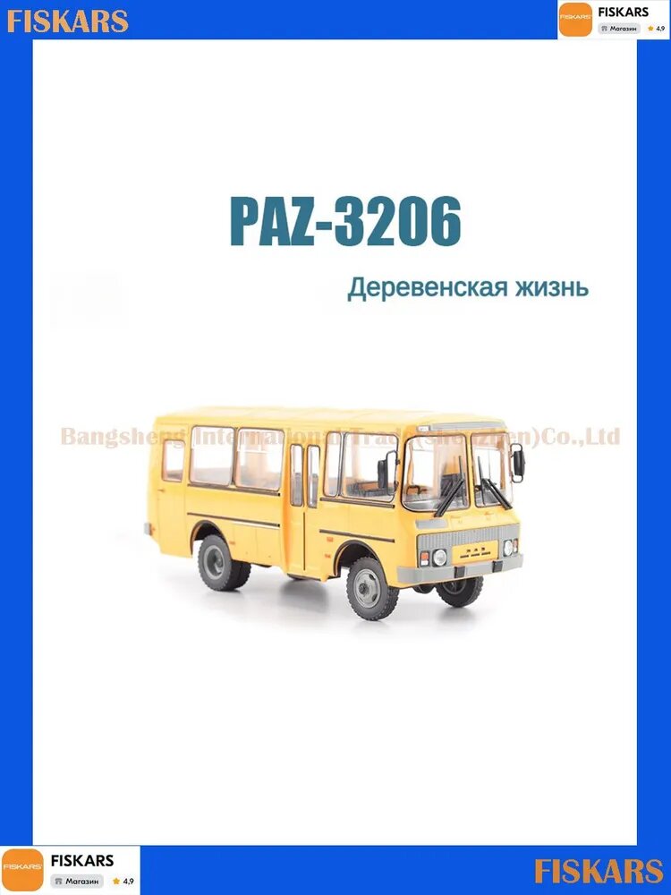 1/43 Советский легкий загородный автобус повышенной проходимости модели Паз-3206, JAVN059