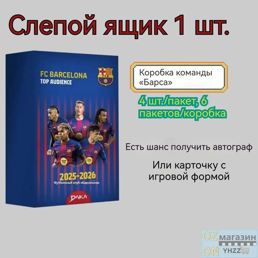 Официальная командная коробка с карточками футболистов Футбольного клуба Барселона сезона DAKA 2025-2026 относится к серии TOP AUDIENCE